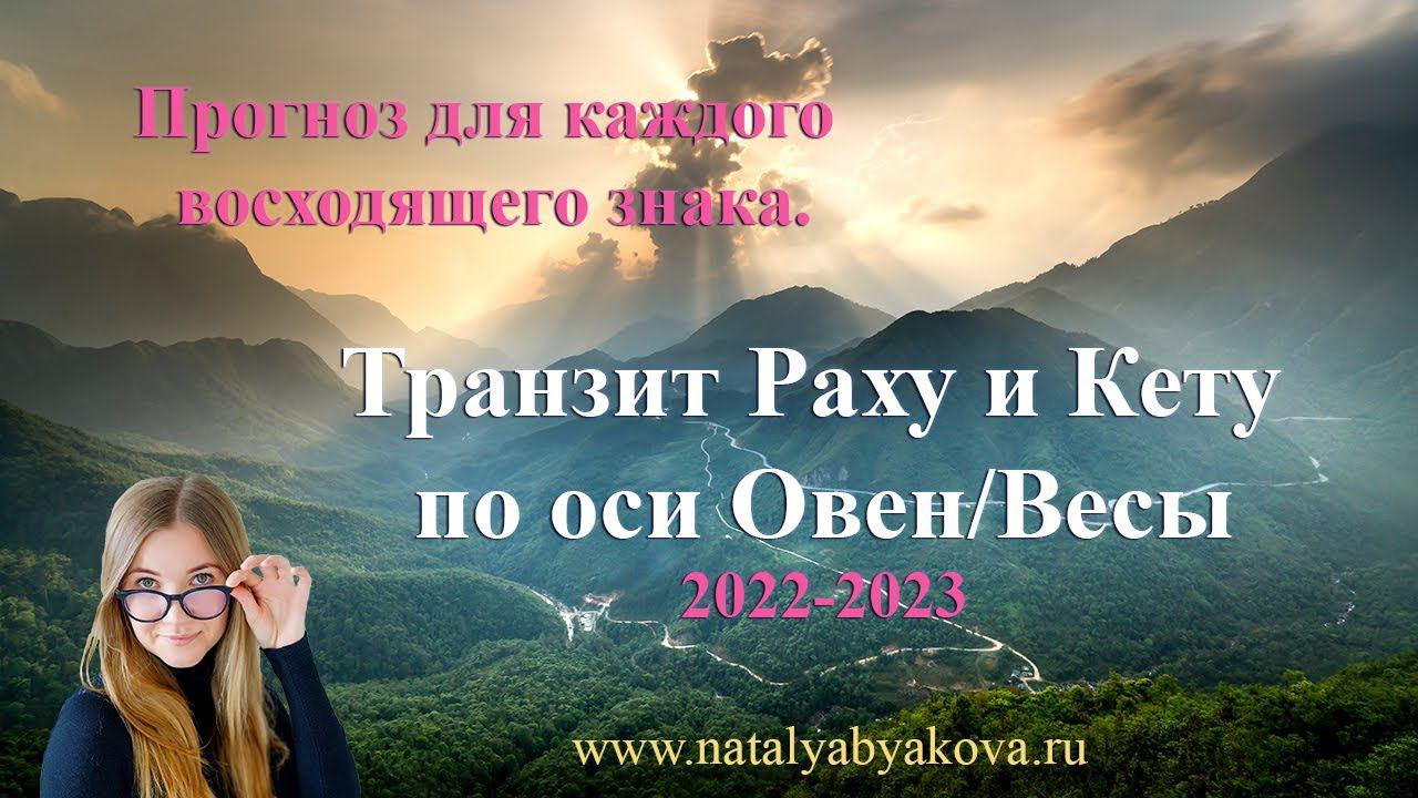 Транзит Раху и Кету по оси Овен/Весы. Прогноз для каждого восходящего знака.  2022 - 2023 гг.