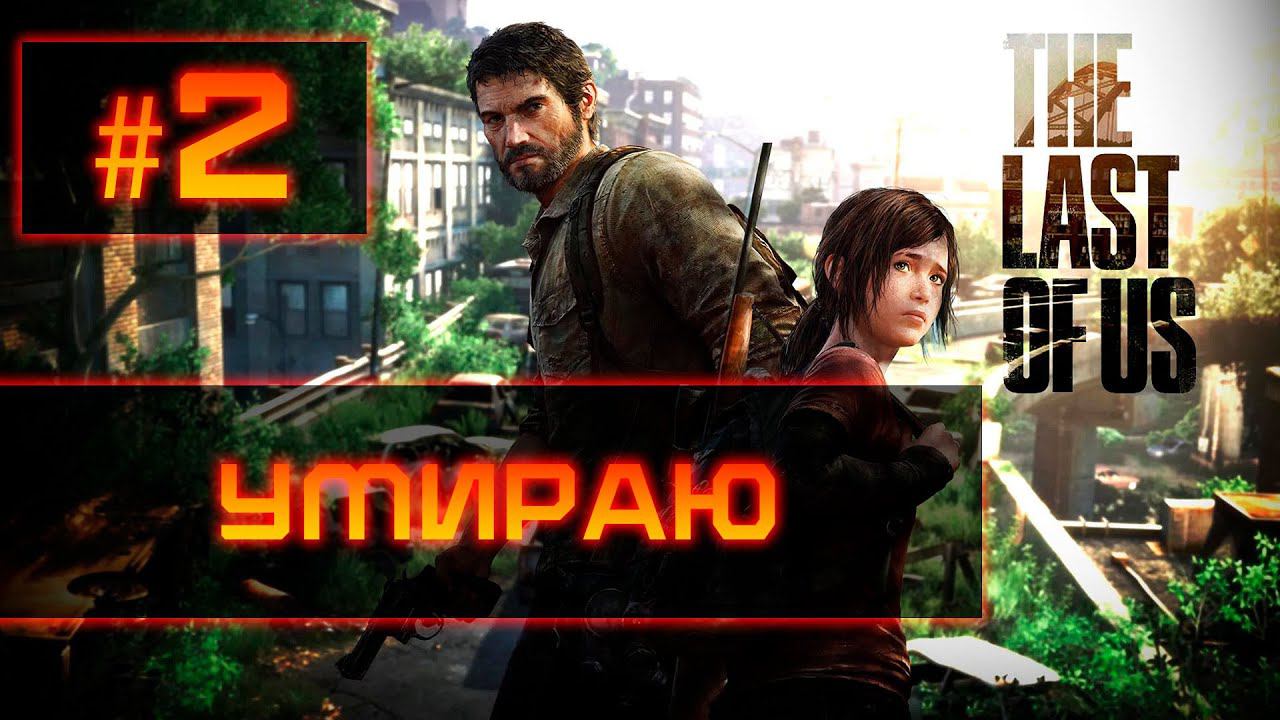 The last of us - Много умираю