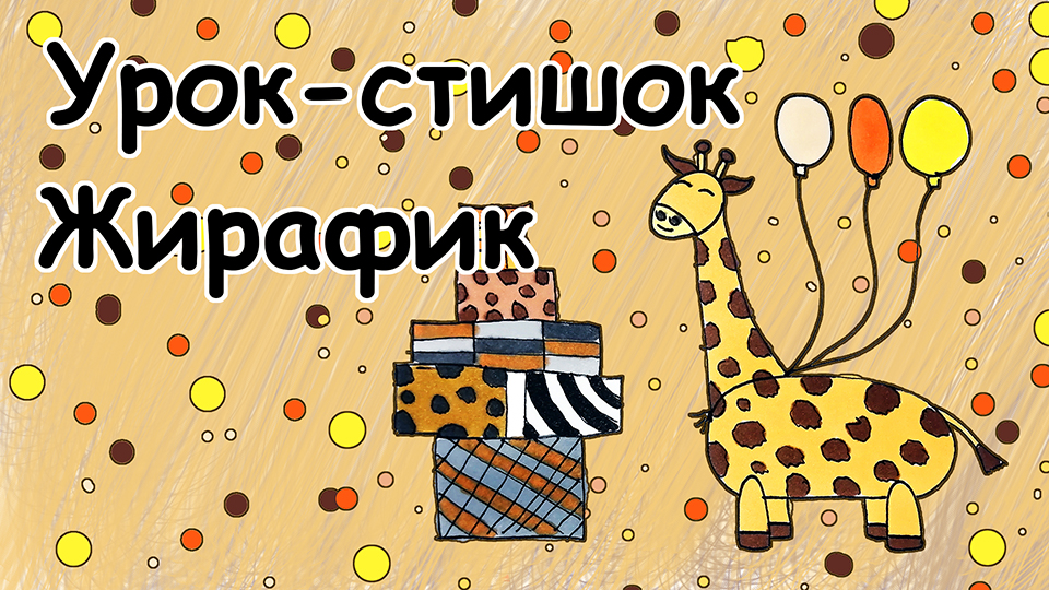 Урок-стишок // Как нарисовать Жирафа легко и поэтапно // Простые рисунки для детей // Стихи
