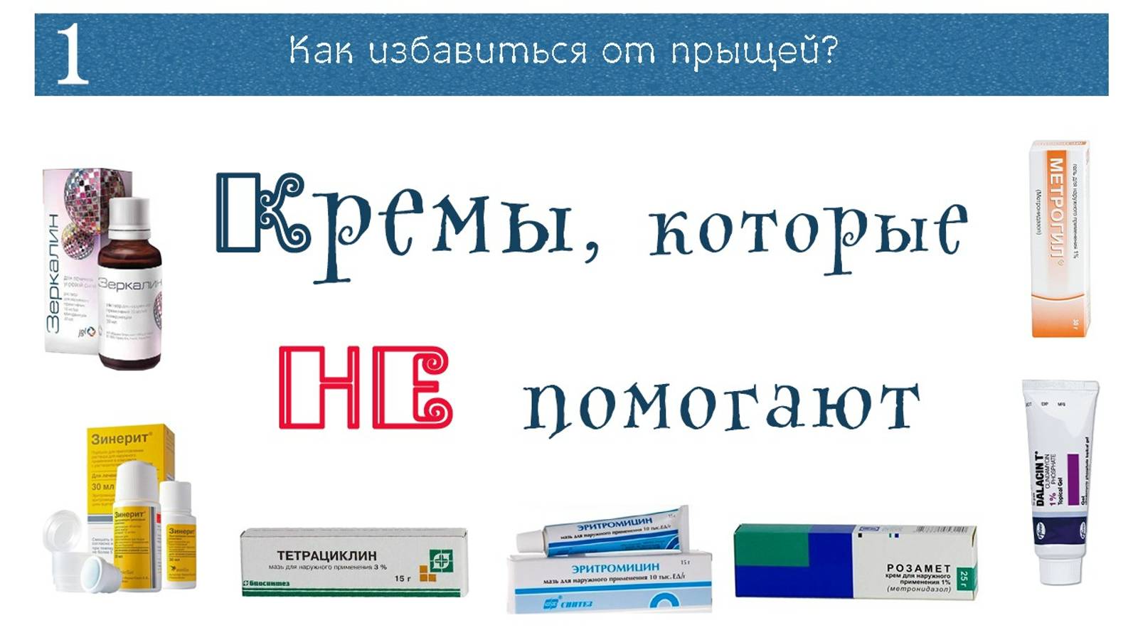 Эти мази – не самый лучший выбор от акне и прыщей. Действуют временно, вызывают резистентность