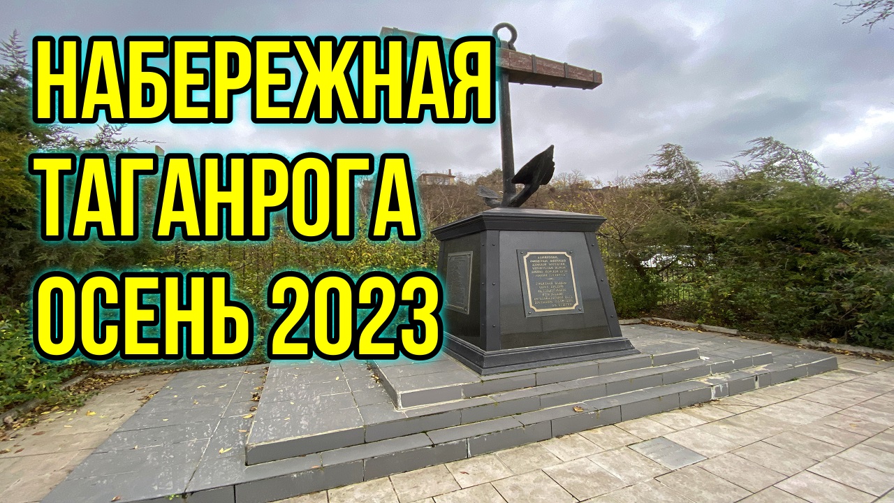 Набережная Таганрога осень 2023/На море волны и холодрыга