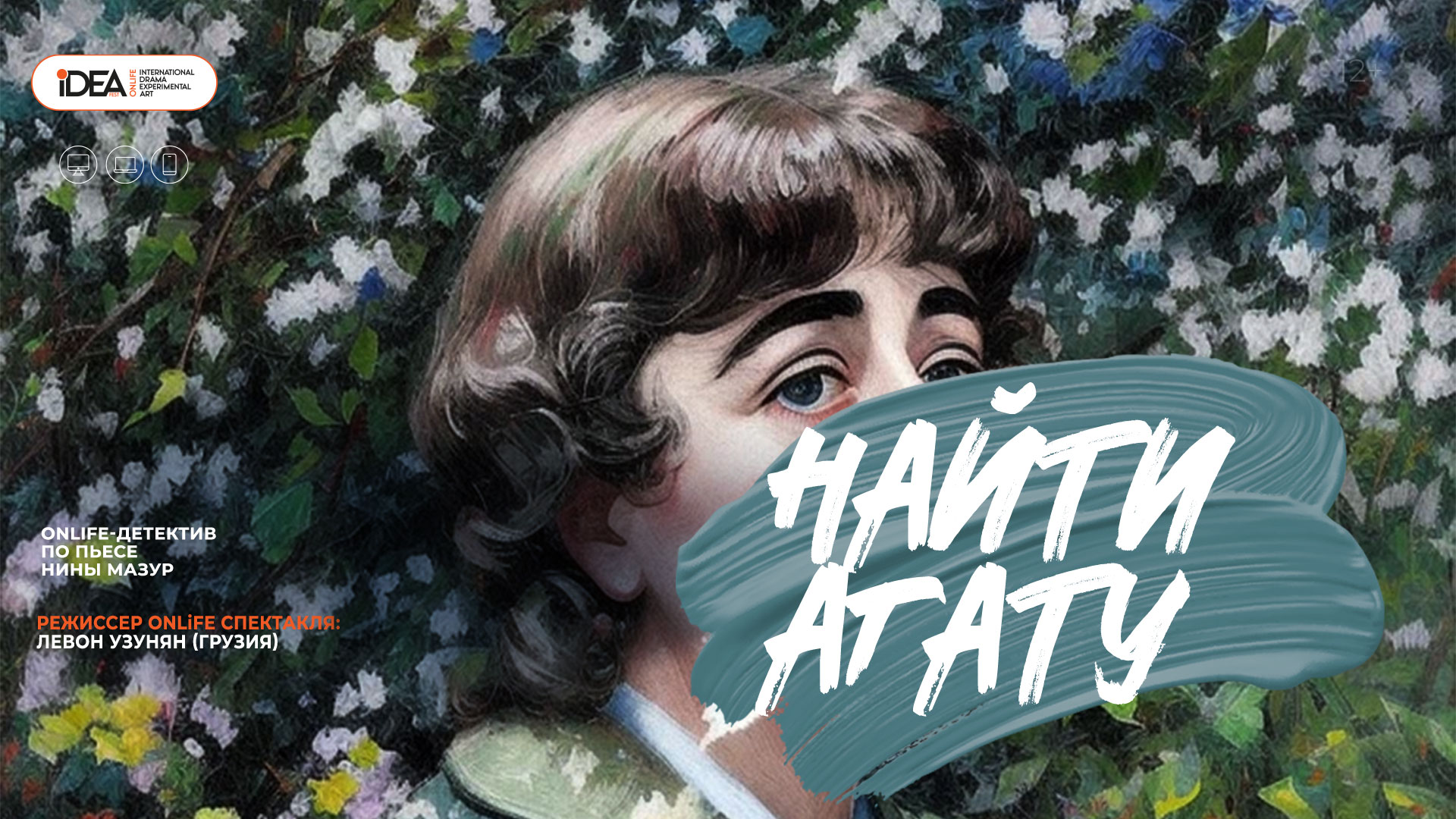 НАЙТИ АГАТУ | ГРУЗИЯ/МОЛДОВА/РОССИЯ/СЕРБИЯ | ONLiFE СПЕКТАКЛЬ