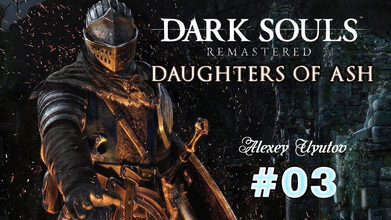 - Dark Souls: Remastered - Дочери Пепла (PC) - Часть 3