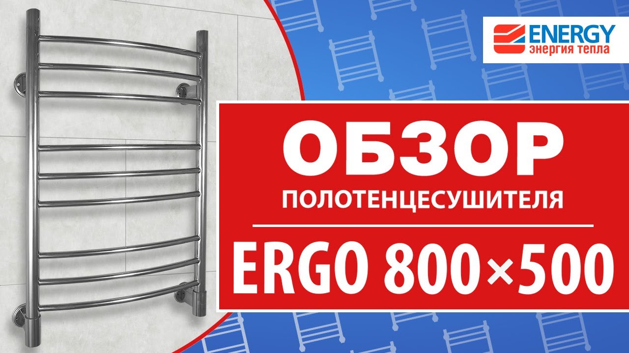 Электрический полотенцесушитель лесенка Energy Ergo 800х500: обзор модели
