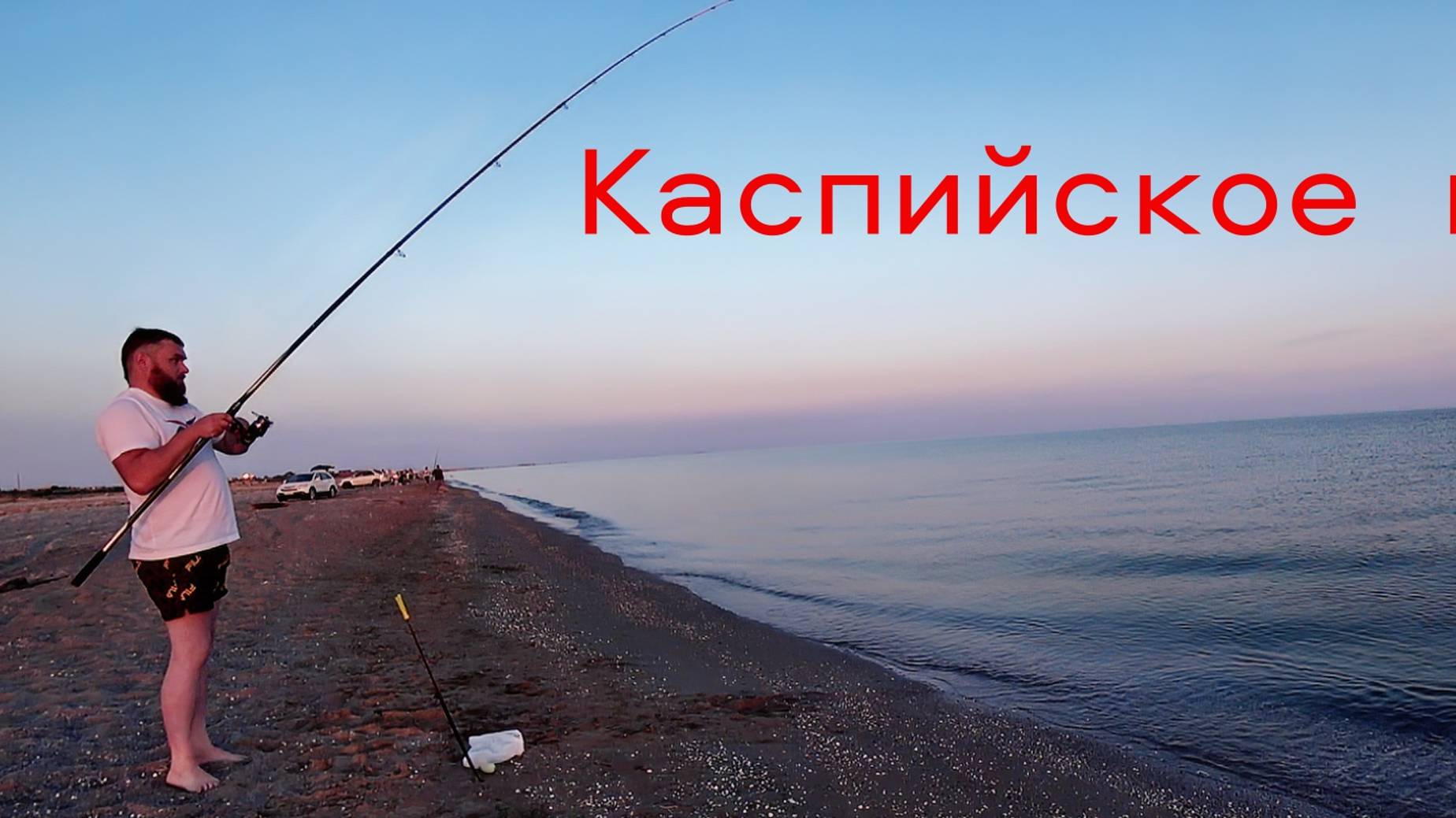 Рыбалка на Каспийском Море. Ловля Кутума Кефали Воблы. Азербайджан. Баку