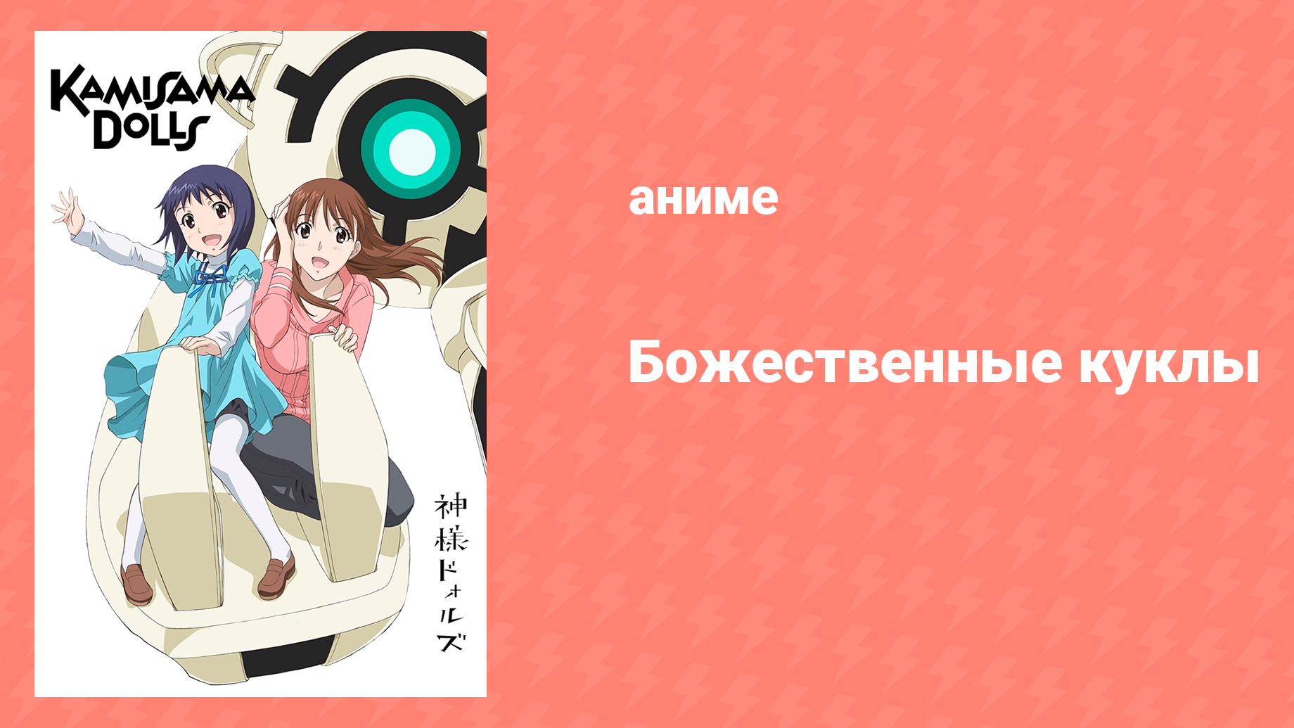 Божественные куклы 1 сезон 10 серия «Явление принцессы» (аниме-сериал, 2011)