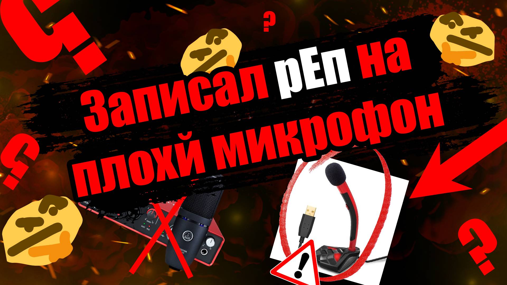 СОЗДАЛ РеП НА ПЛОХОЙ МИКРОФОН /// КАК ЗАПИСЫВАТЬ НА ПЛОХОЕ ОБОРУДОВАНИЕ ?????