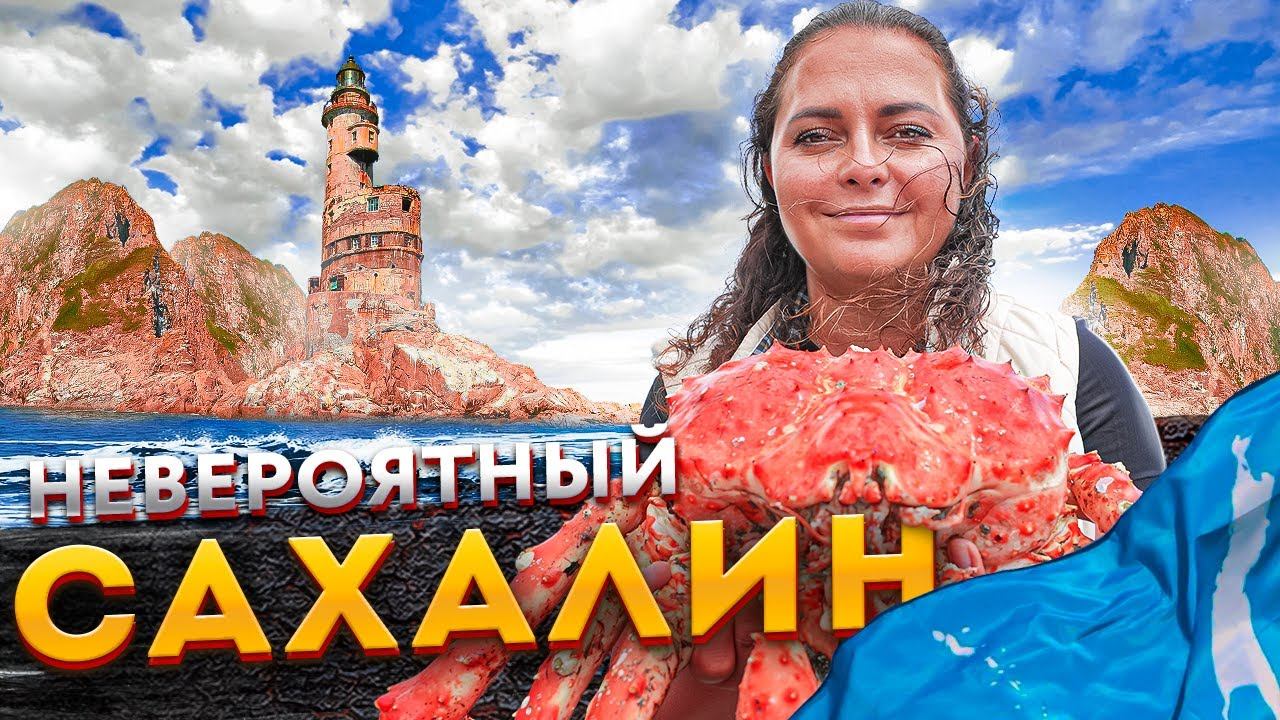 Сахалин — Невероятно красивый остров