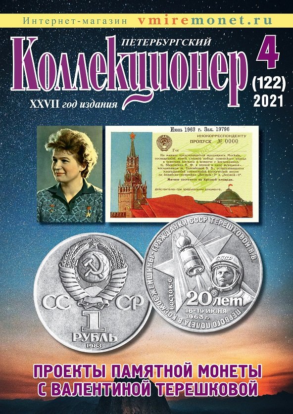 Журнал "Петербургский коллекционер" 4/2021.