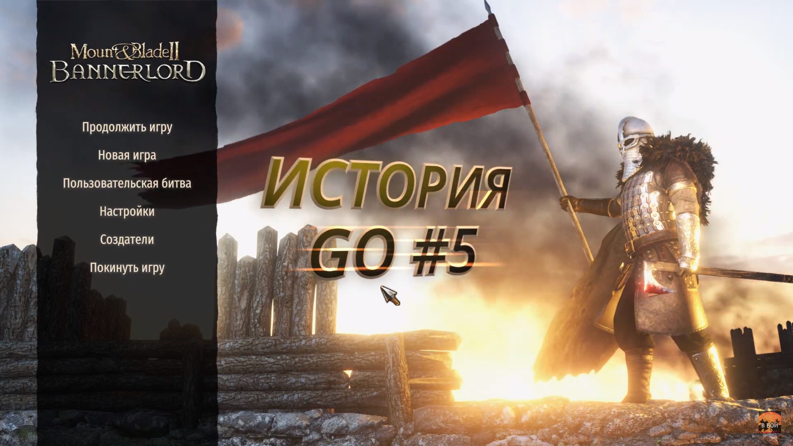 "Секрет" ковки Mount & Blade II: Bannerlord История Go #5