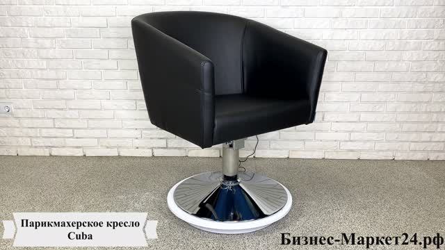 Парикмахерское кресло Cuba бизнес