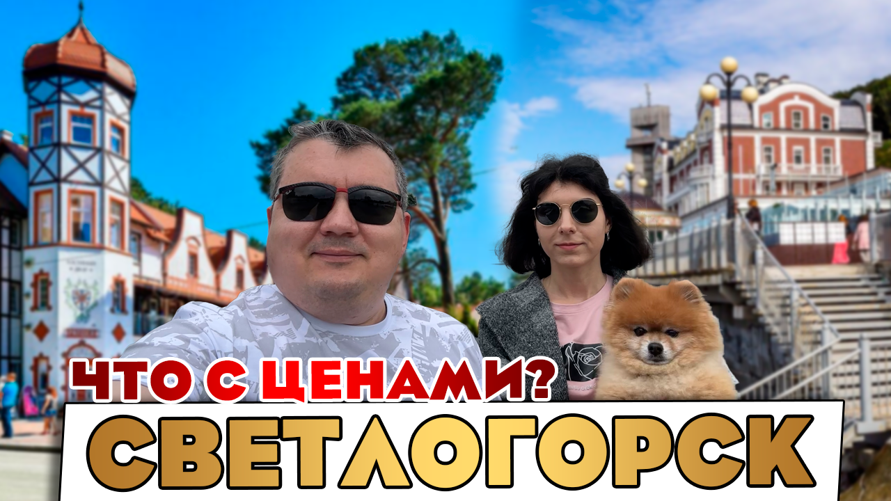 Светлогорск - ЧТО ЗА ЦЕНЫ?! Как развлекаться в Светлогорске. Что можно посмотреть?!