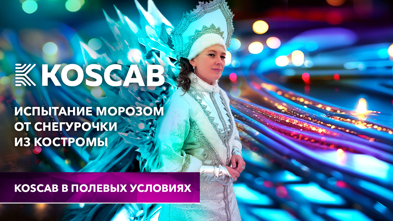 Испытание оптического кабеля KOSCAB. Часть 1 (зима 2023 года) — вместе со Снегурочкой из Костромы!