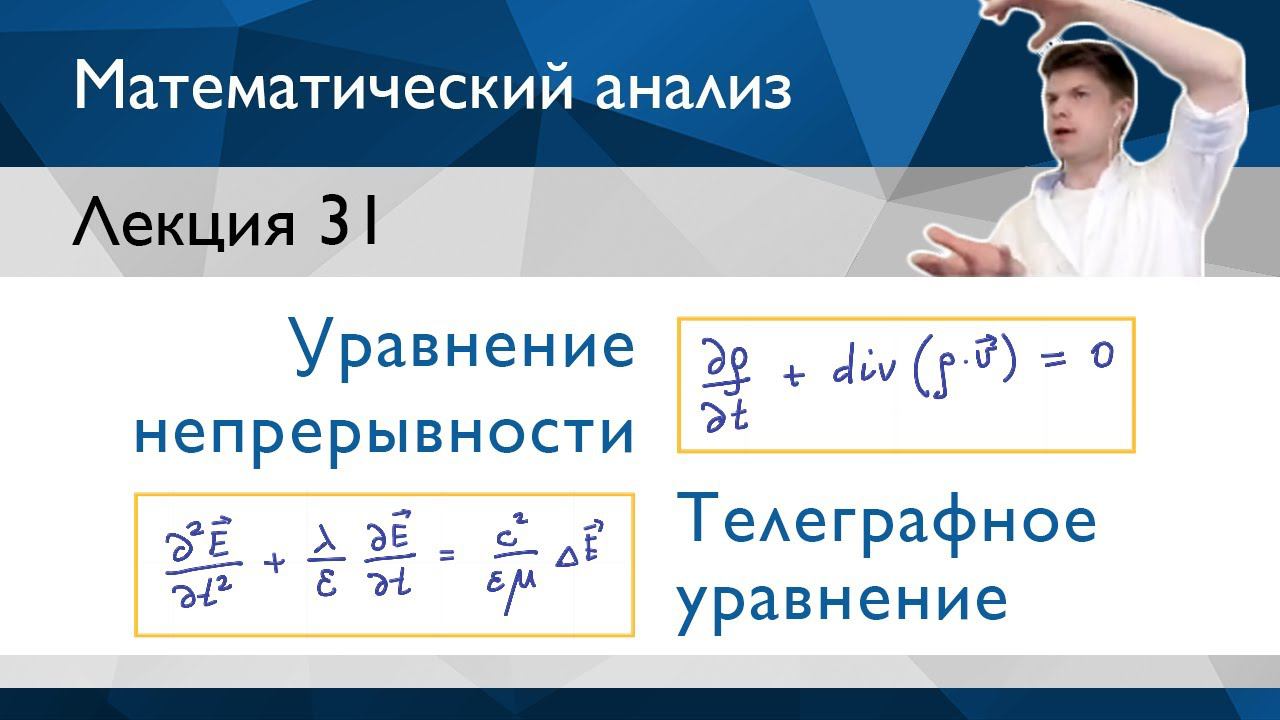 Уравнение непрерывности и телеграфное уравнение | Лекция 31 | Матанализ