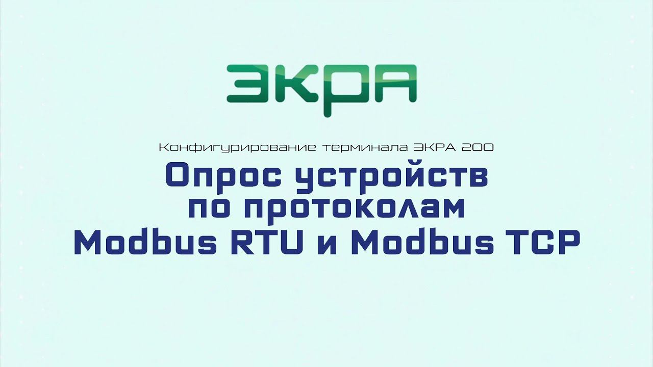 ЭКРА 200. Конфигурирование 13. Опрос устройств по протоколам ModbusRTU TCP.