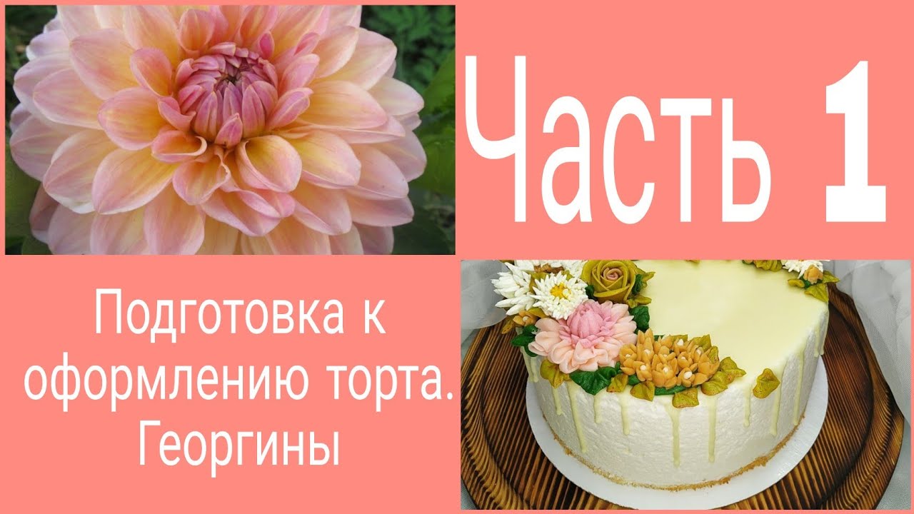 Торт с кремовыми цветами. Георгины из крема. Белково-масляный крем.