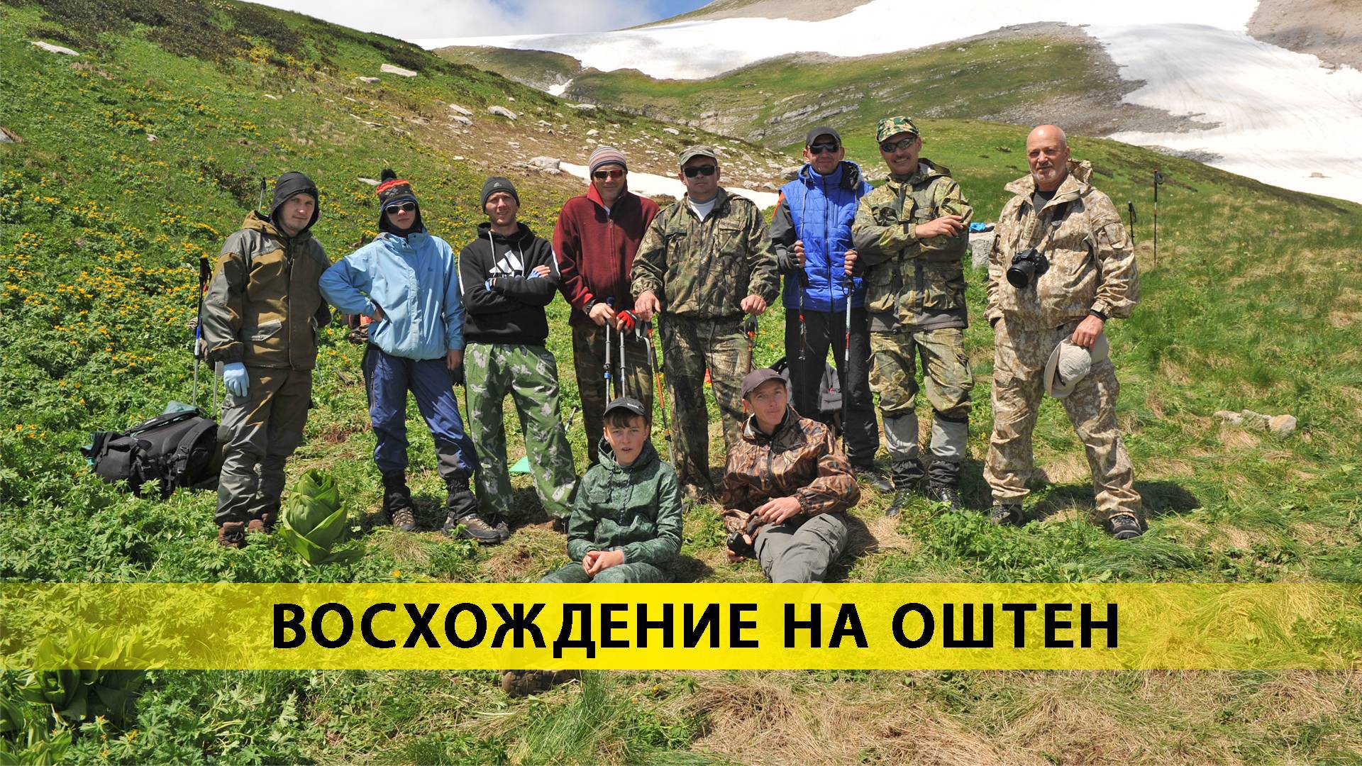 Восхождение на гору Оштен