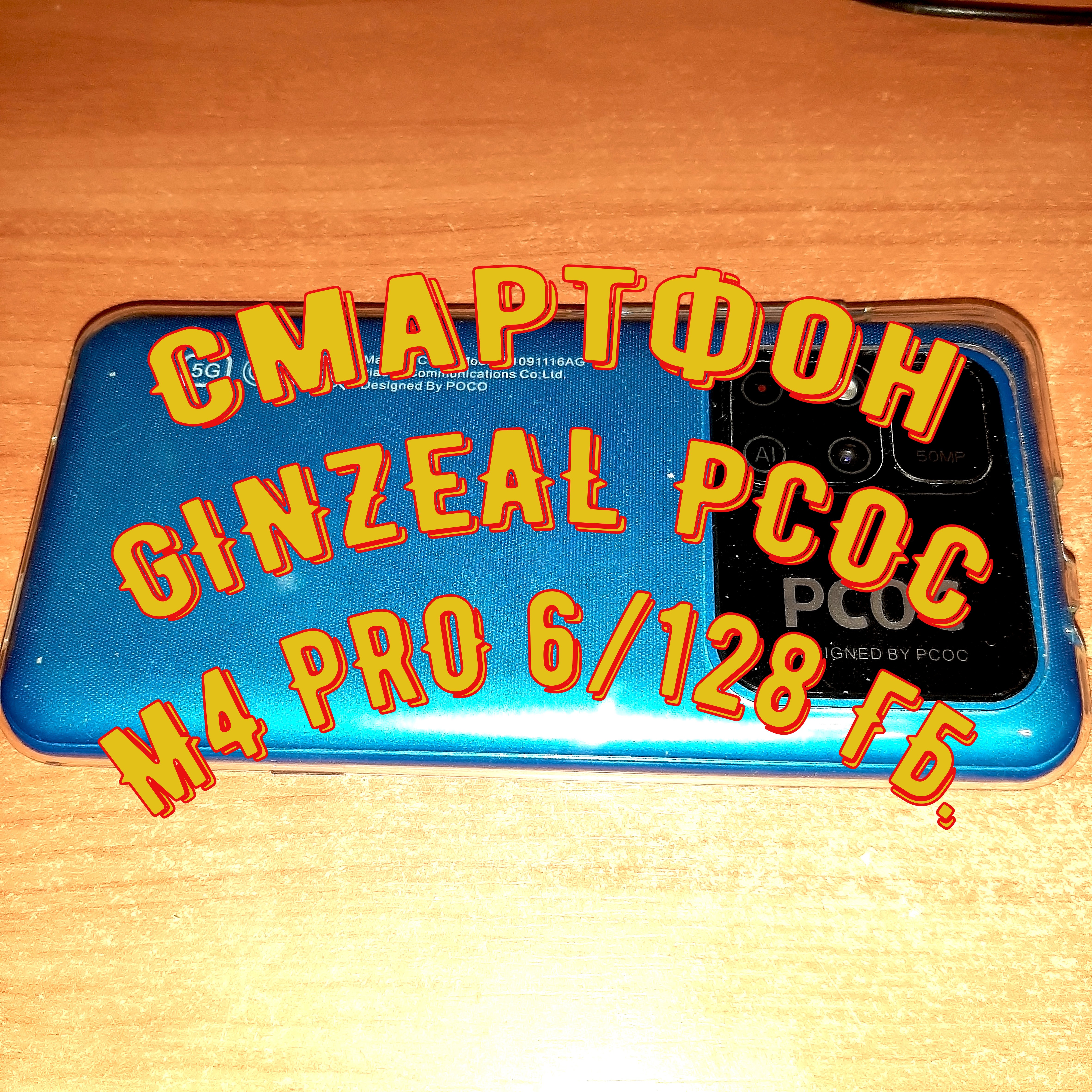 Смартфон GINZEAL PCOC M4 PRO 6_128 ГБ.