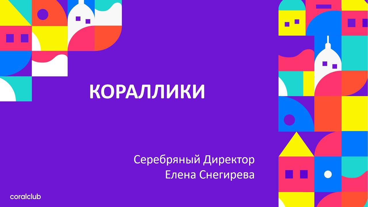 КОРАЛЛИКИ ЕЛЕНА СНЕГИРЁВА