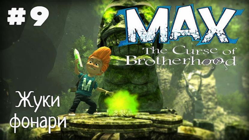 Макс: Проклятье братьев. Глава 3-2: Жуки фонари. Все секреты и глаза.