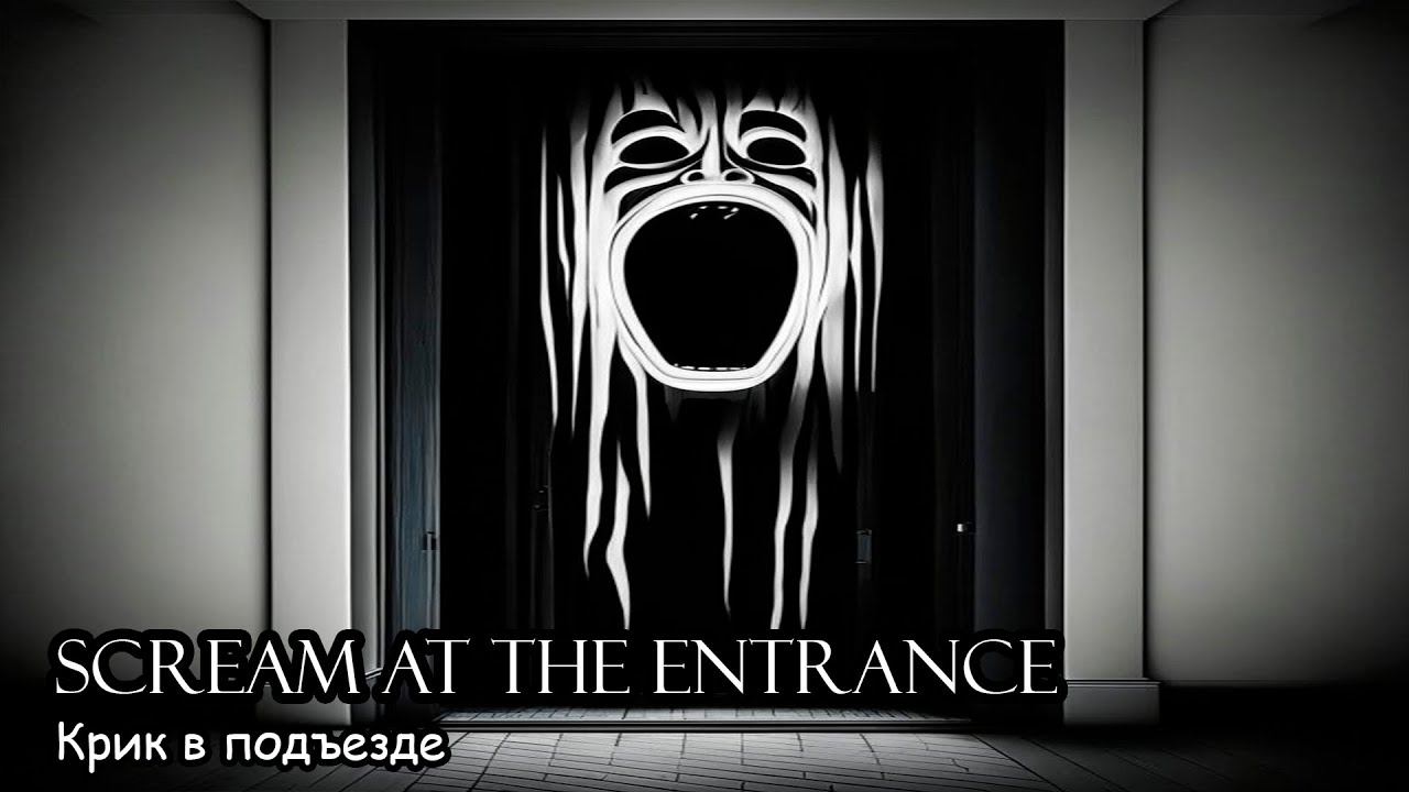 Крик в подъезде (2016) Короткометражный фильм
