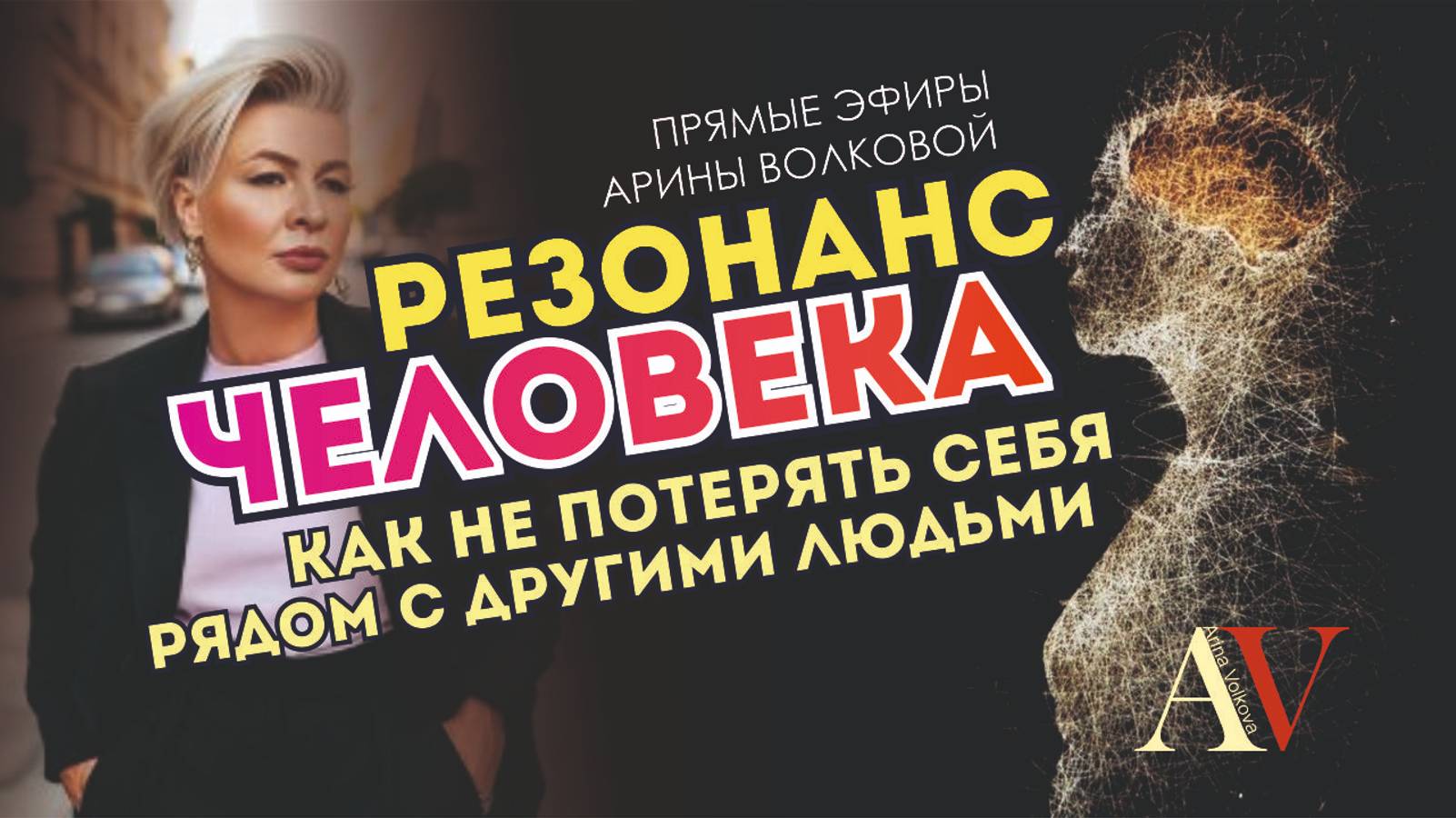 РЕЗОНАНС ЧЕЛОВЕКА|Как не потерять себя рядом с другими людьми