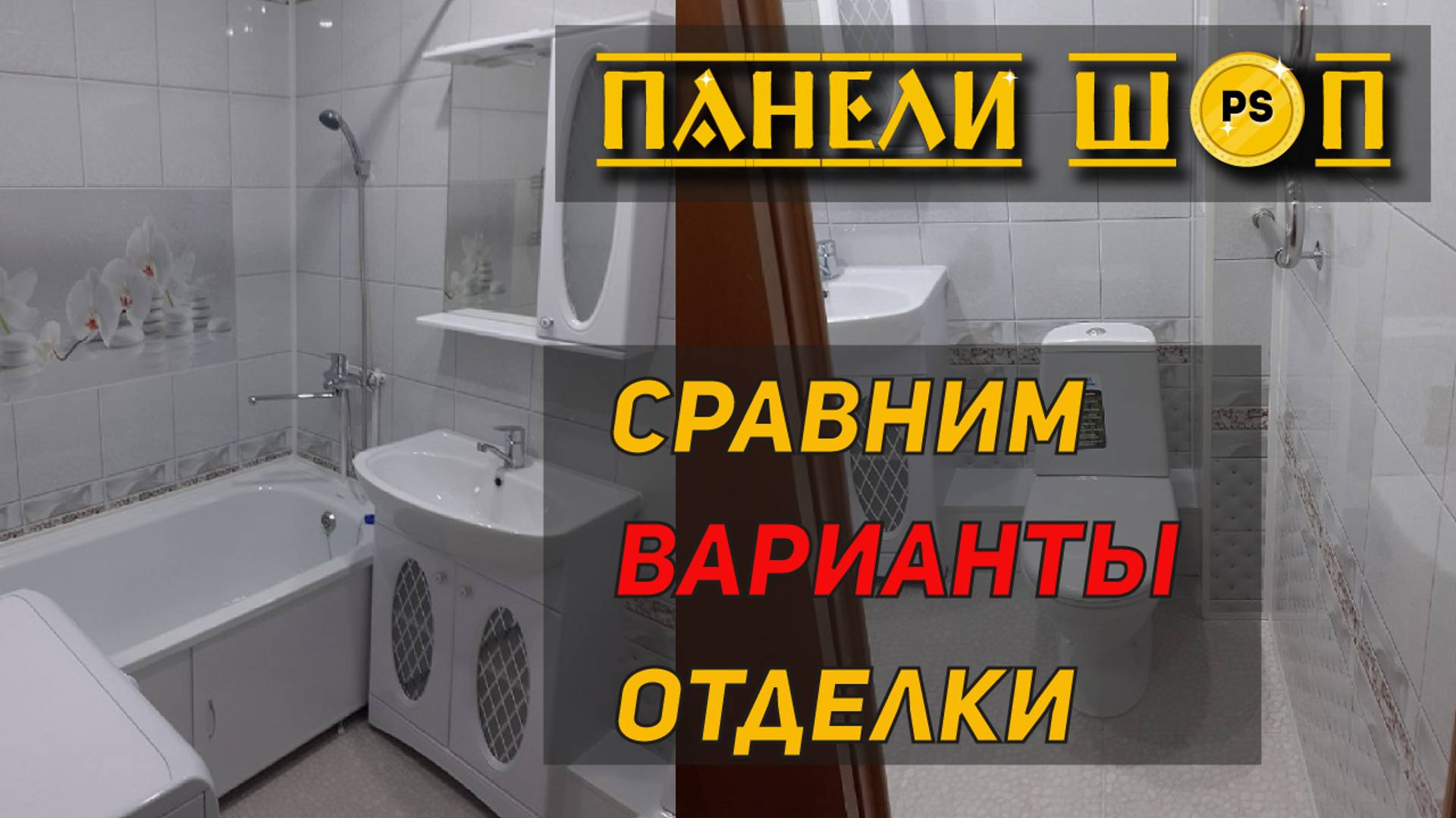 09. Сравниваем варианты отделки ванной комнаты, какие материалы есть на рынке