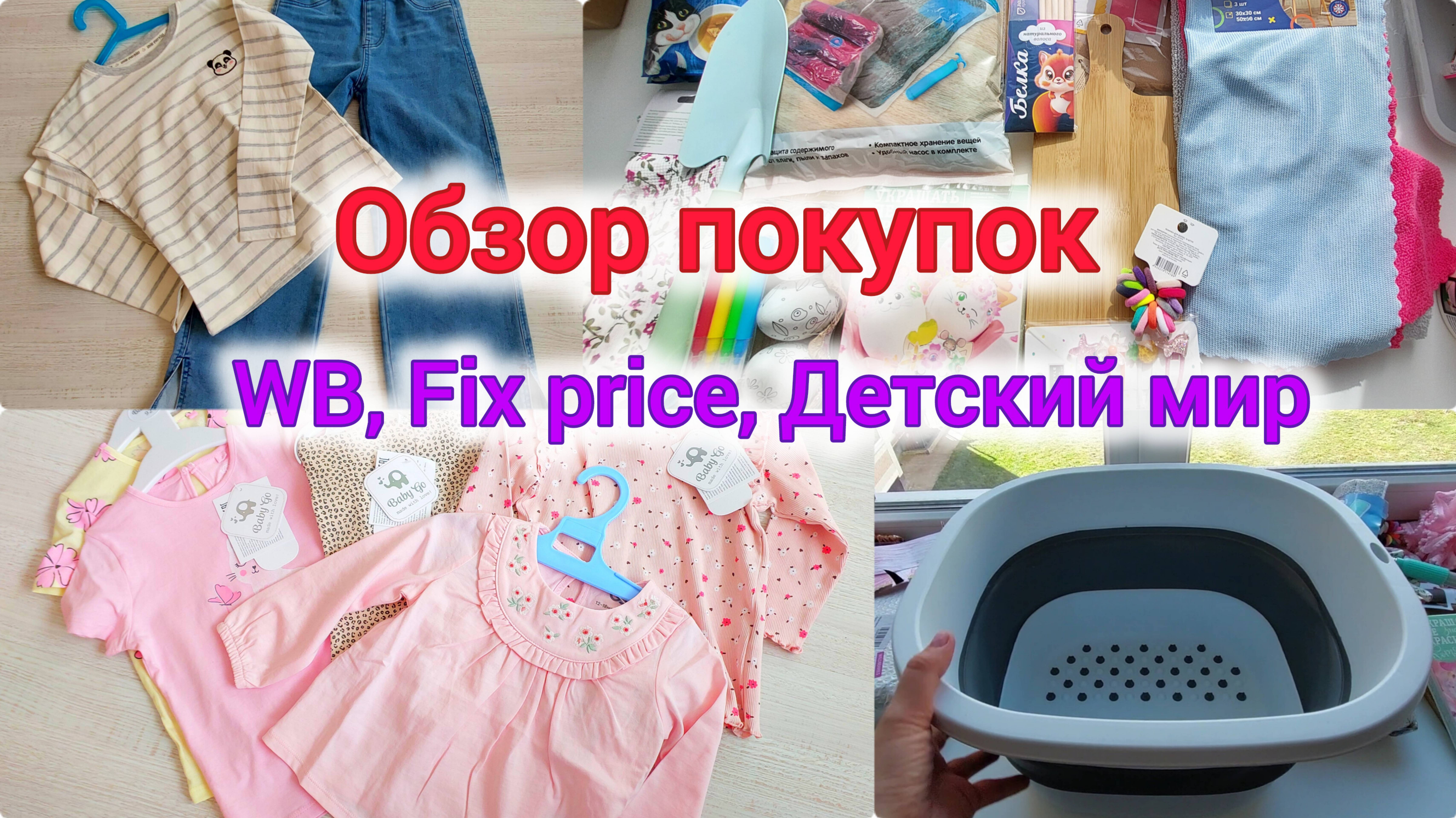 Обзор покупок. WB, Fix price, Детский мир
