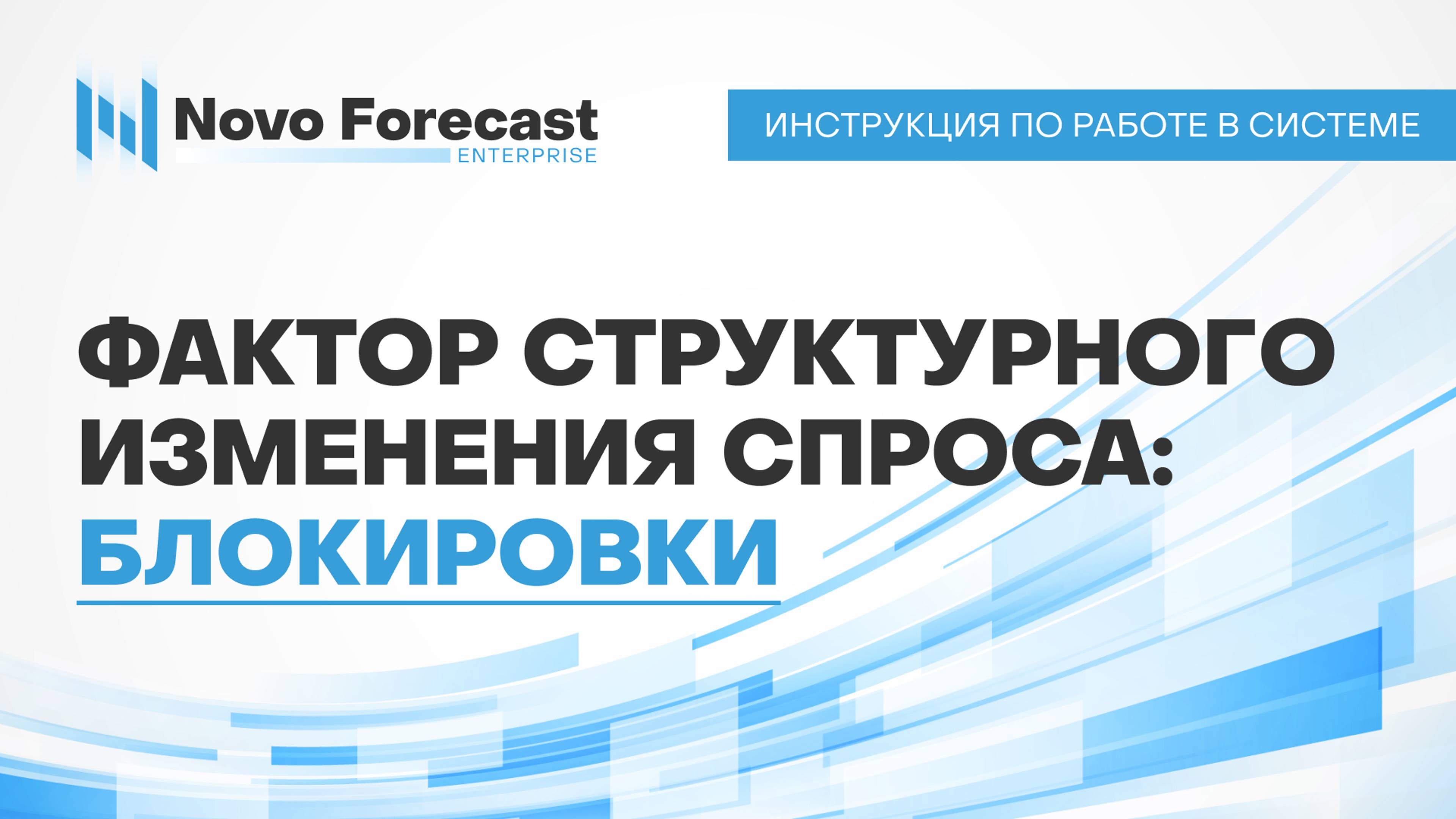 Фактор структурного изменения спроса: Блокировки