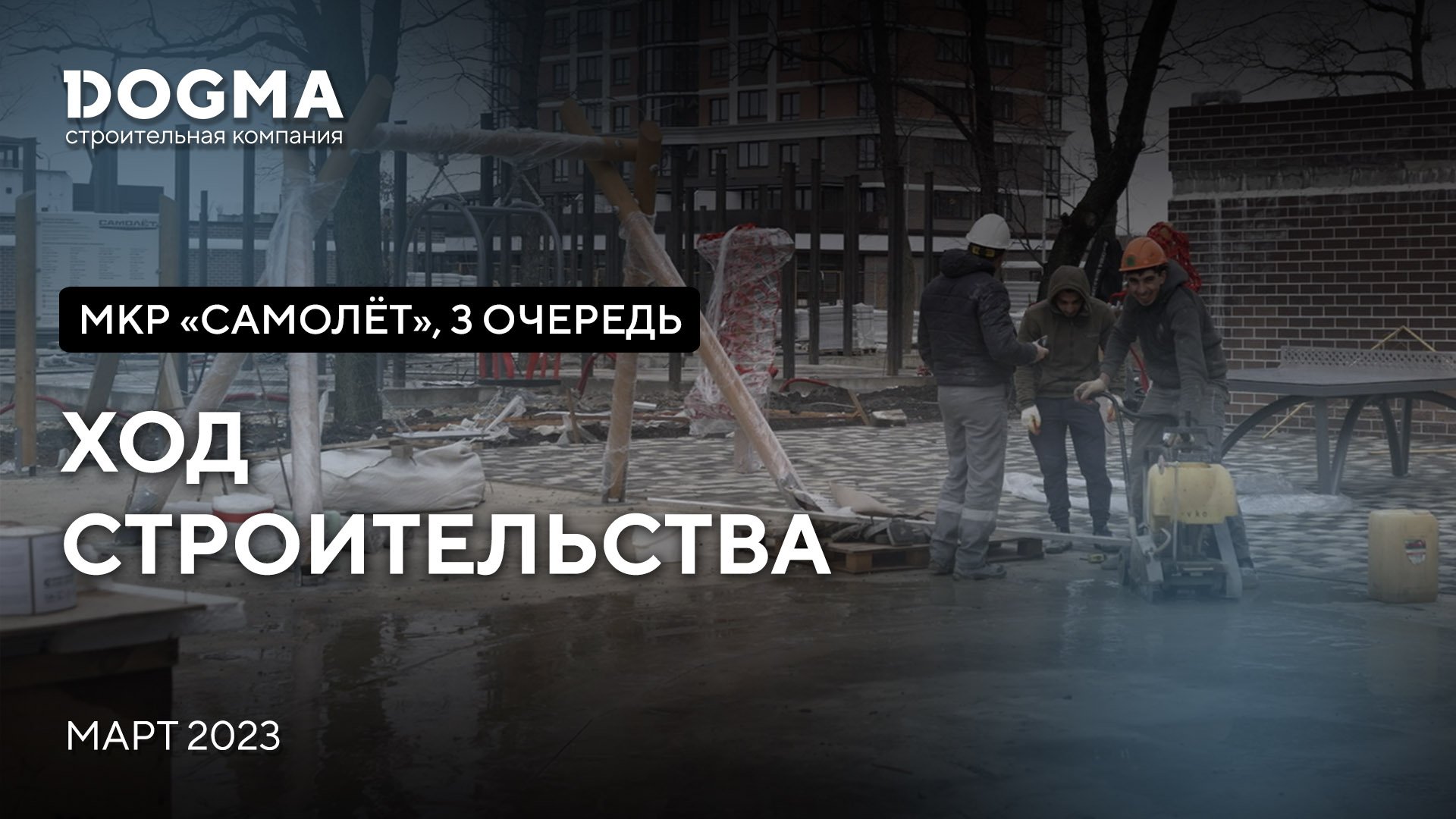 Мкр. Самолет, 3 очередь, Краснодар. Март 2023. Ход строительства. Строительная компания DOGMA