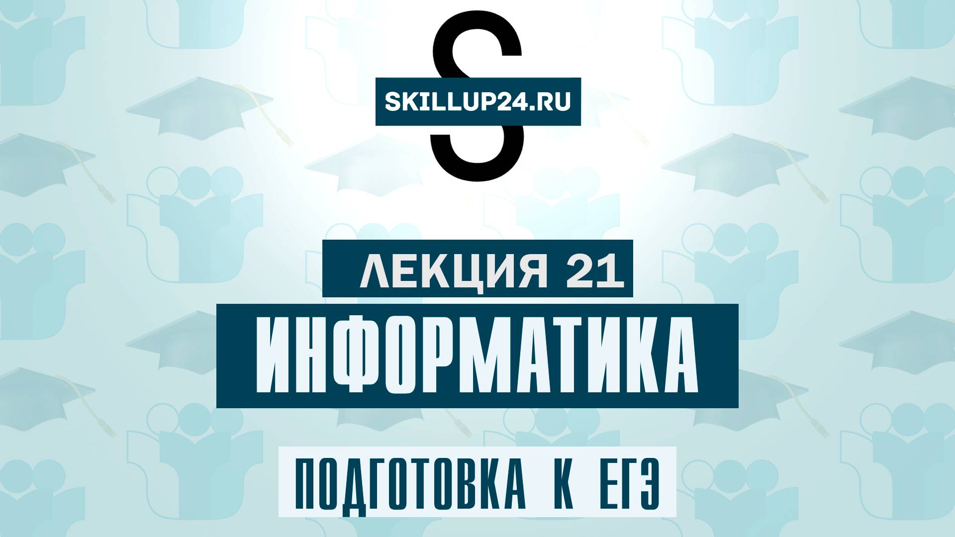 Информатика ЕГЭ 21 лекция