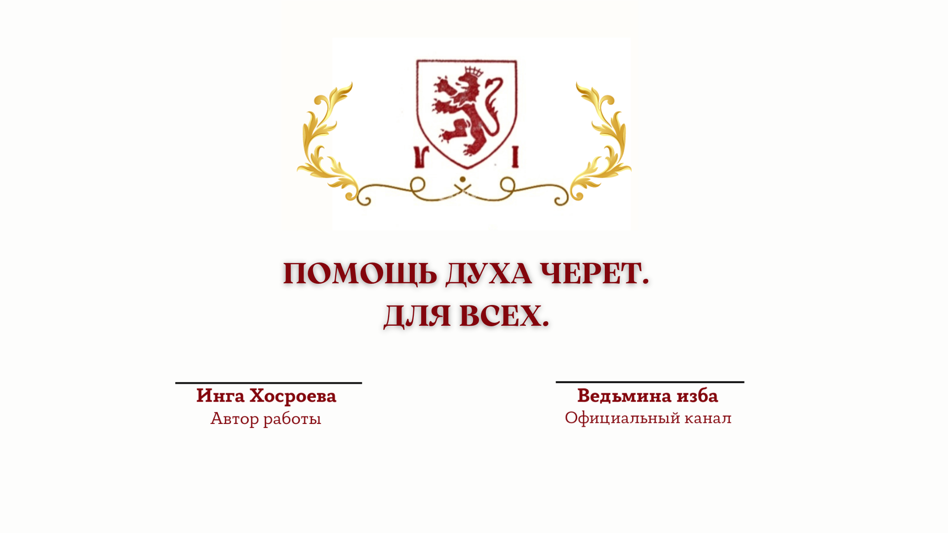 ⊶⊰▶ПОМОЩЬ ДУХА ЧЕРЕТ. ДЛЯ ВСЕХ. ВЕДЬМИНА ИЗБА - ИНГА ХОСРОЕВА