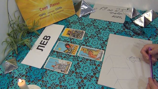 5 - ЛЕВ - прогноз ТАРО - с  19.02.2024г. по  25.02.2024г. + Послание от Высших Сил.