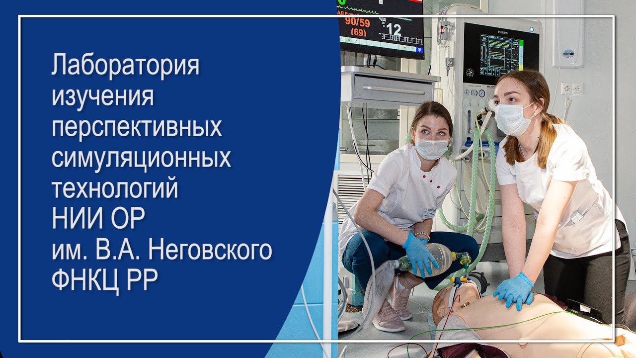 Лаборатория изучения перспективных симуляционных технологий НИИ ОР им. В.А. Неговского ФНКЦ РР