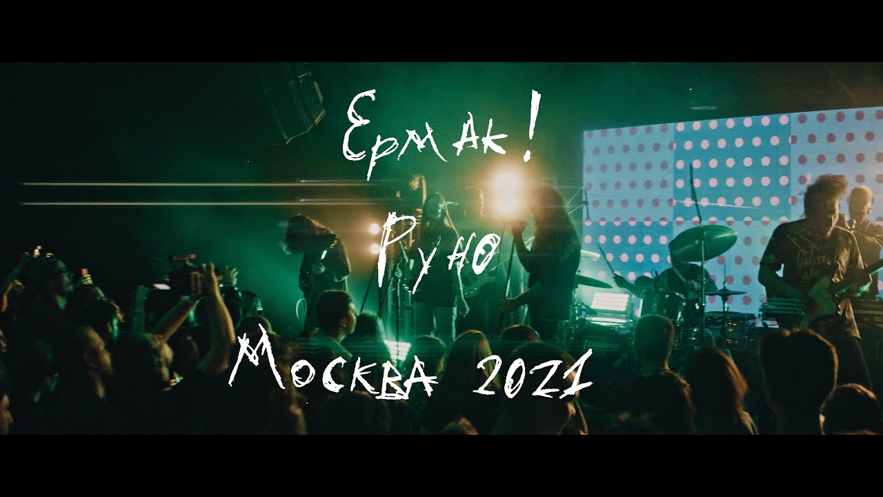 Ермак! – Руно (Москва 2021)