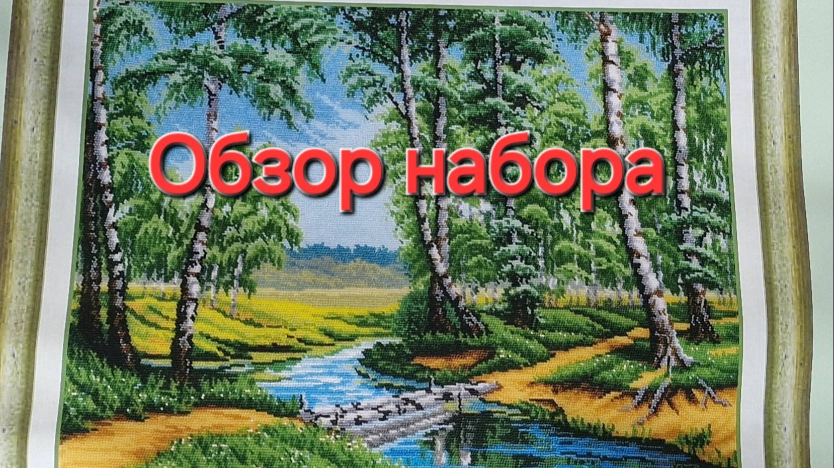 33.24 Обзор набора Берёзовая роща. Золотые ручки