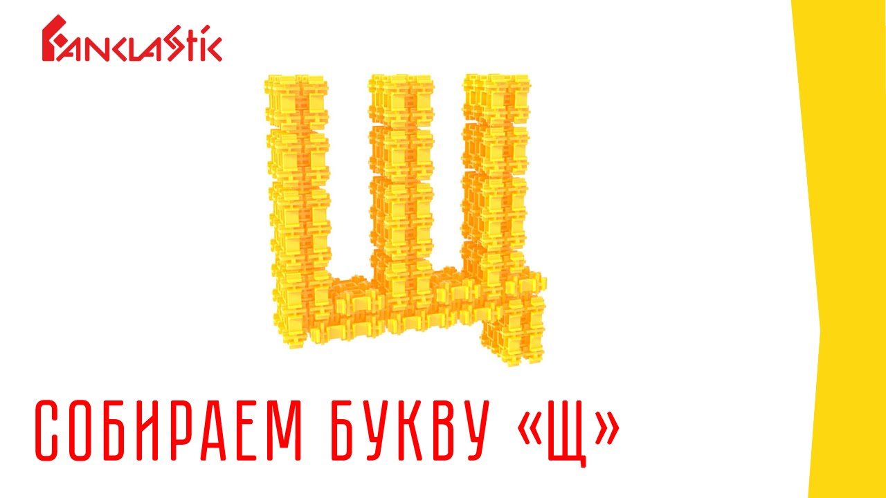 Детский конструктор Фанкластик - Буква Щ