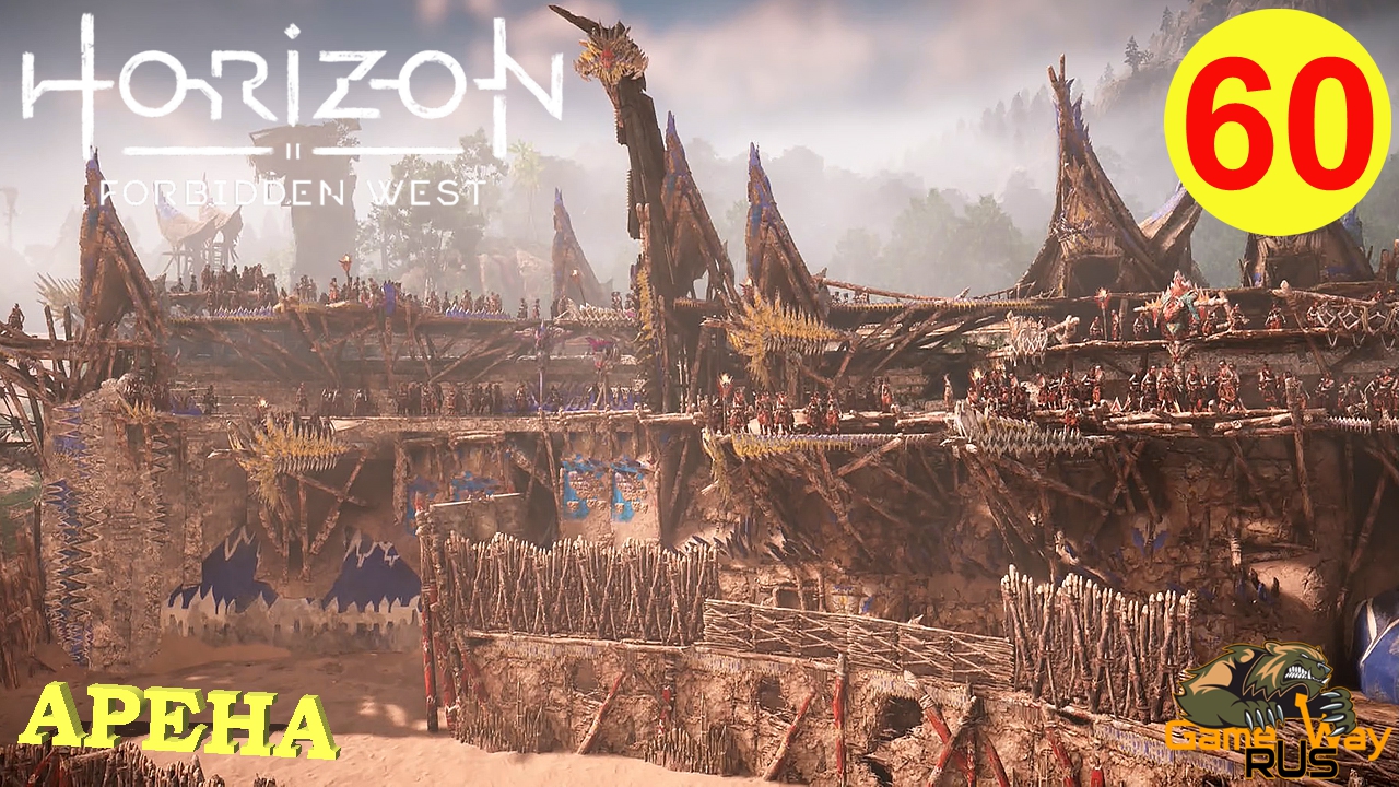 HORIZON FORBIDDEN WEST #60 ? PS5 АРЕНА. Прохождение на русском.