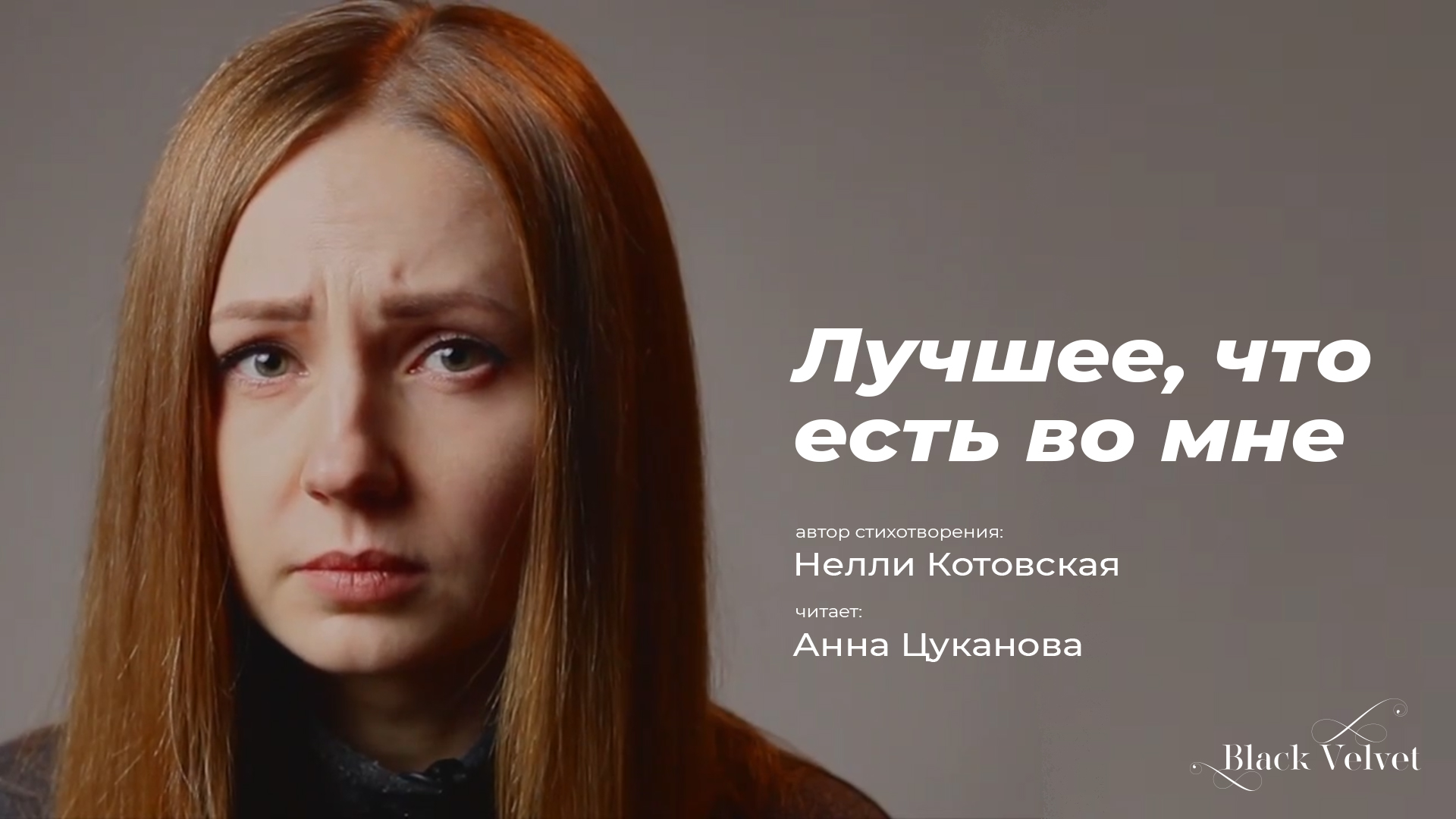 Лучшее, что есть во мне | Автор стихотворения: Нелли Котовская | Читает: Анна Цуканова