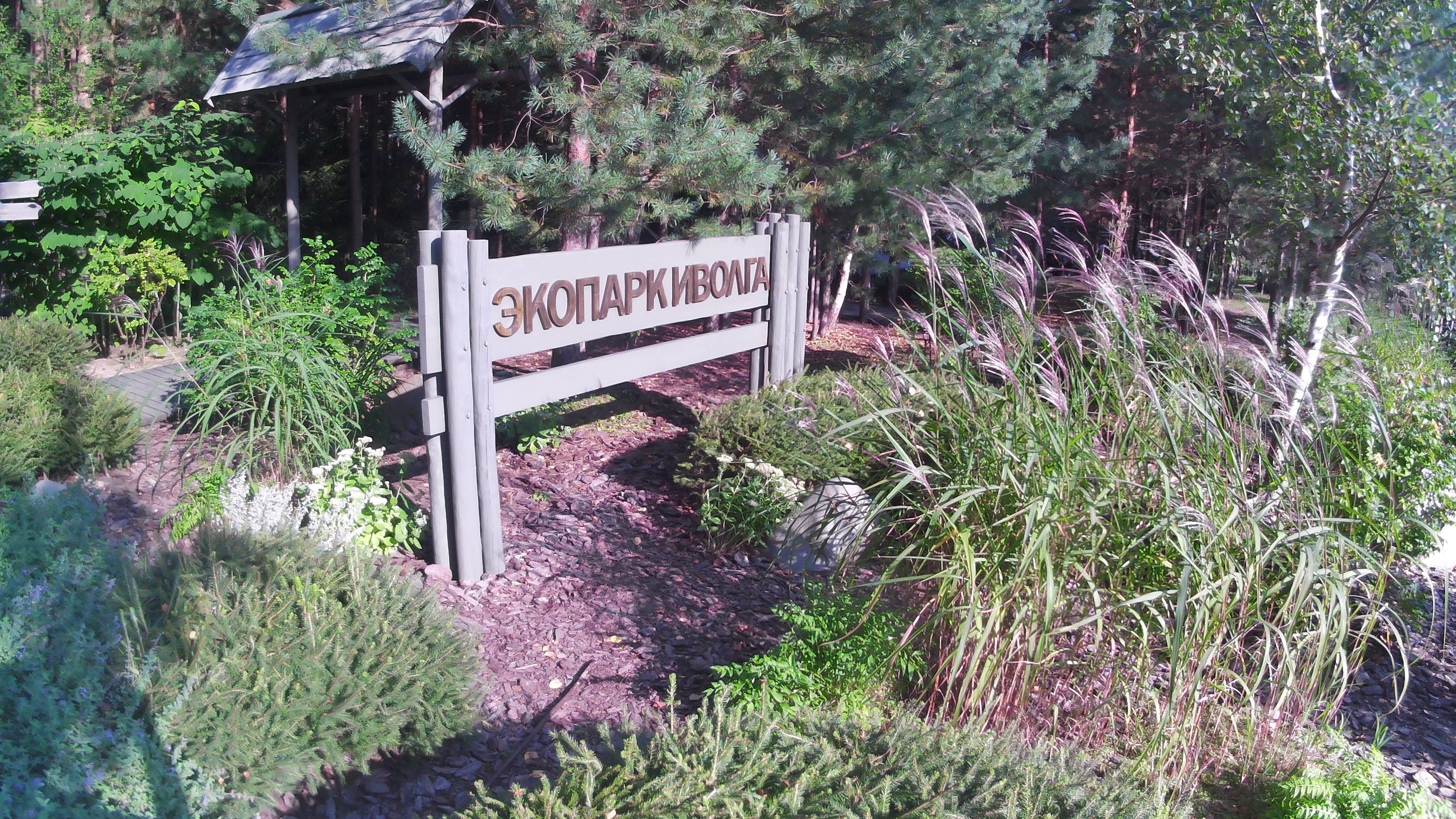 Эко Парк-Иволга