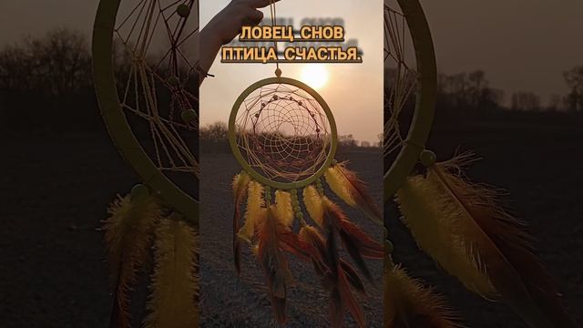 В свободное время творю Ловцы Снов.