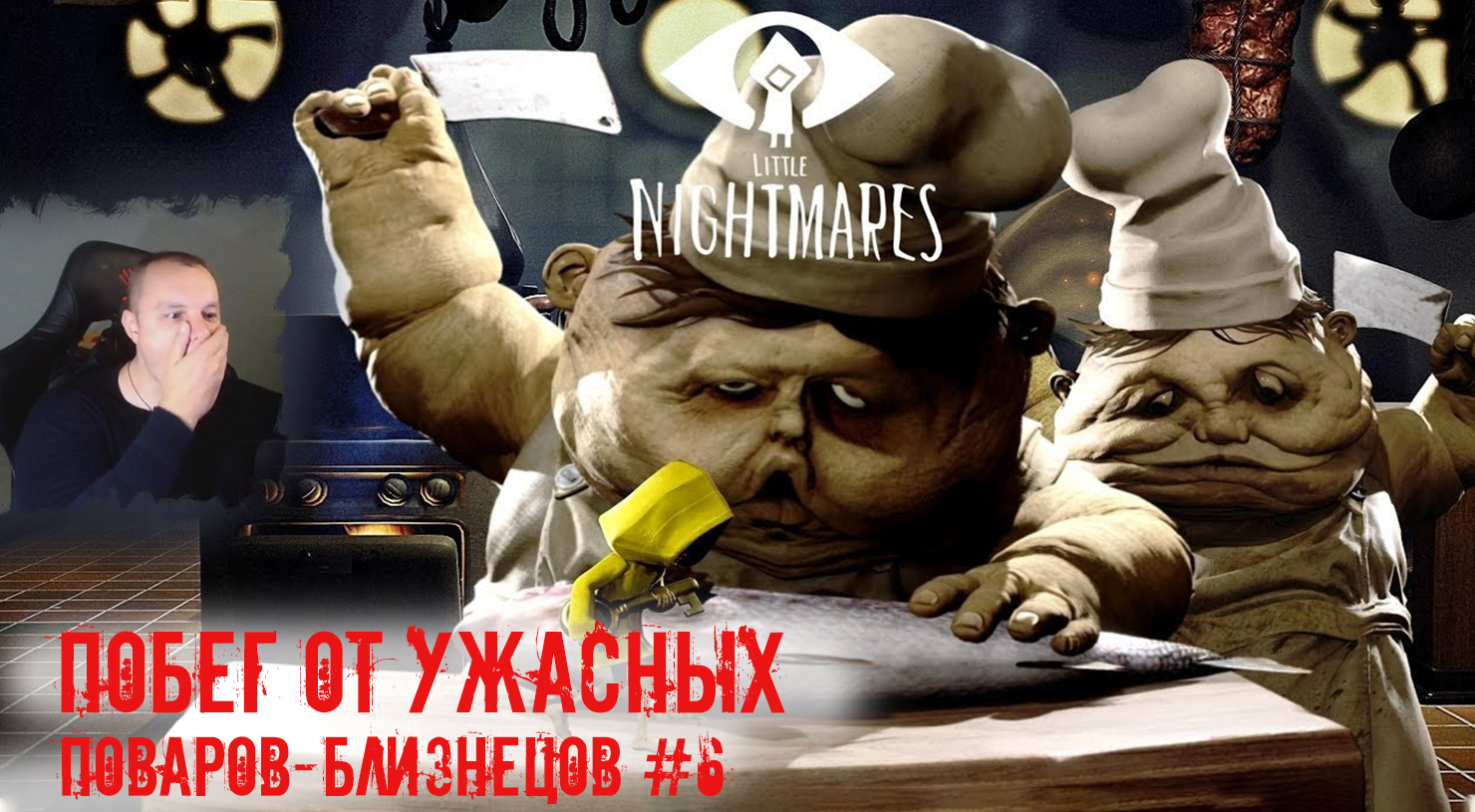 Little Nightmares 1 Часть ➤ УЖАСЫ ➤ Побег от ужасных Поваров-близнецов #6 ➤ Маленькие кошмары