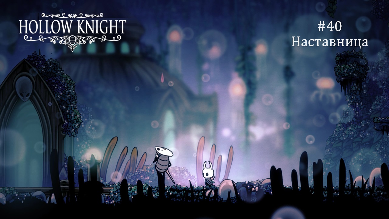 Hollow Knight #40 / Наставница