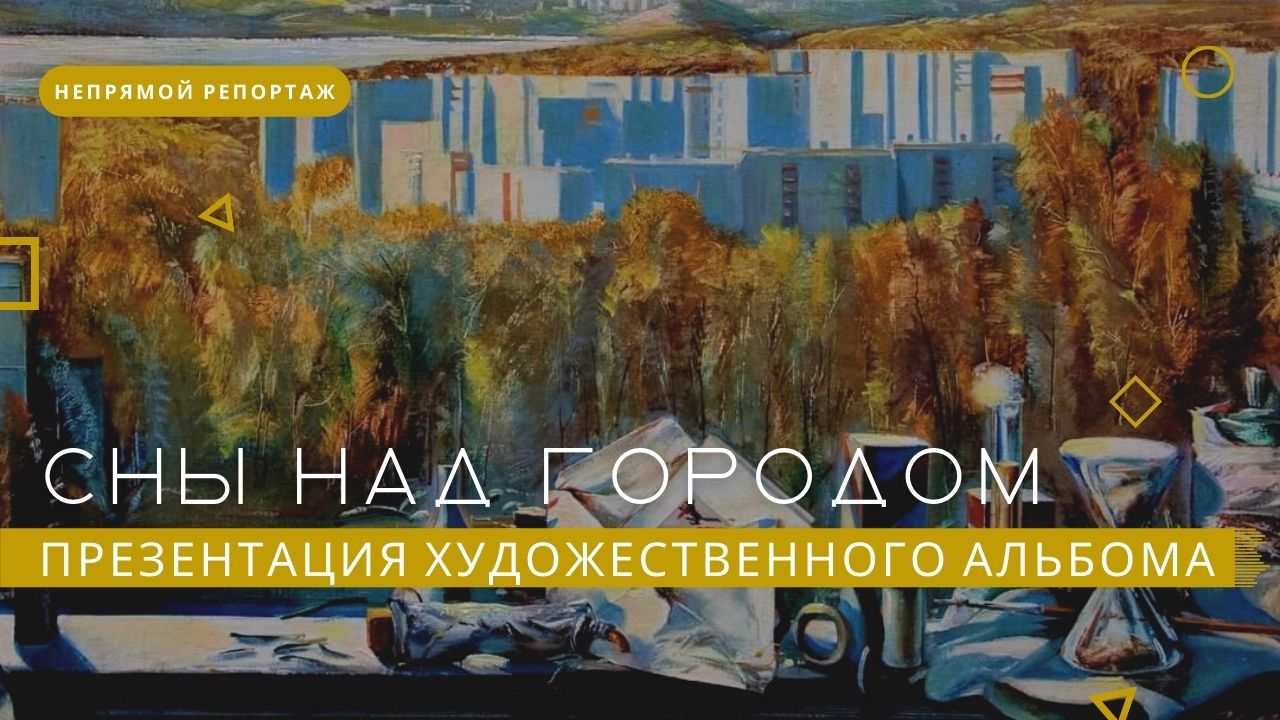 Презентация альбома работ эстонского художника Валерия Лаура | Непрямой репортаж