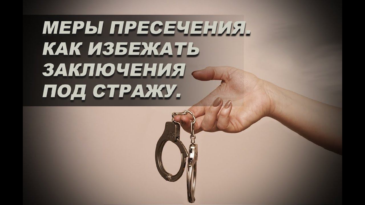 Меры пресечения. Как избежать заключения под стражу.