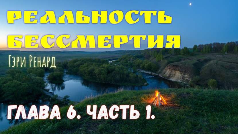 РЕАЛЬНОСТЬ БЕССМЕРТИЯ. Г. Ренард. ГЛАВА 6. ЧАСТЬ 1.