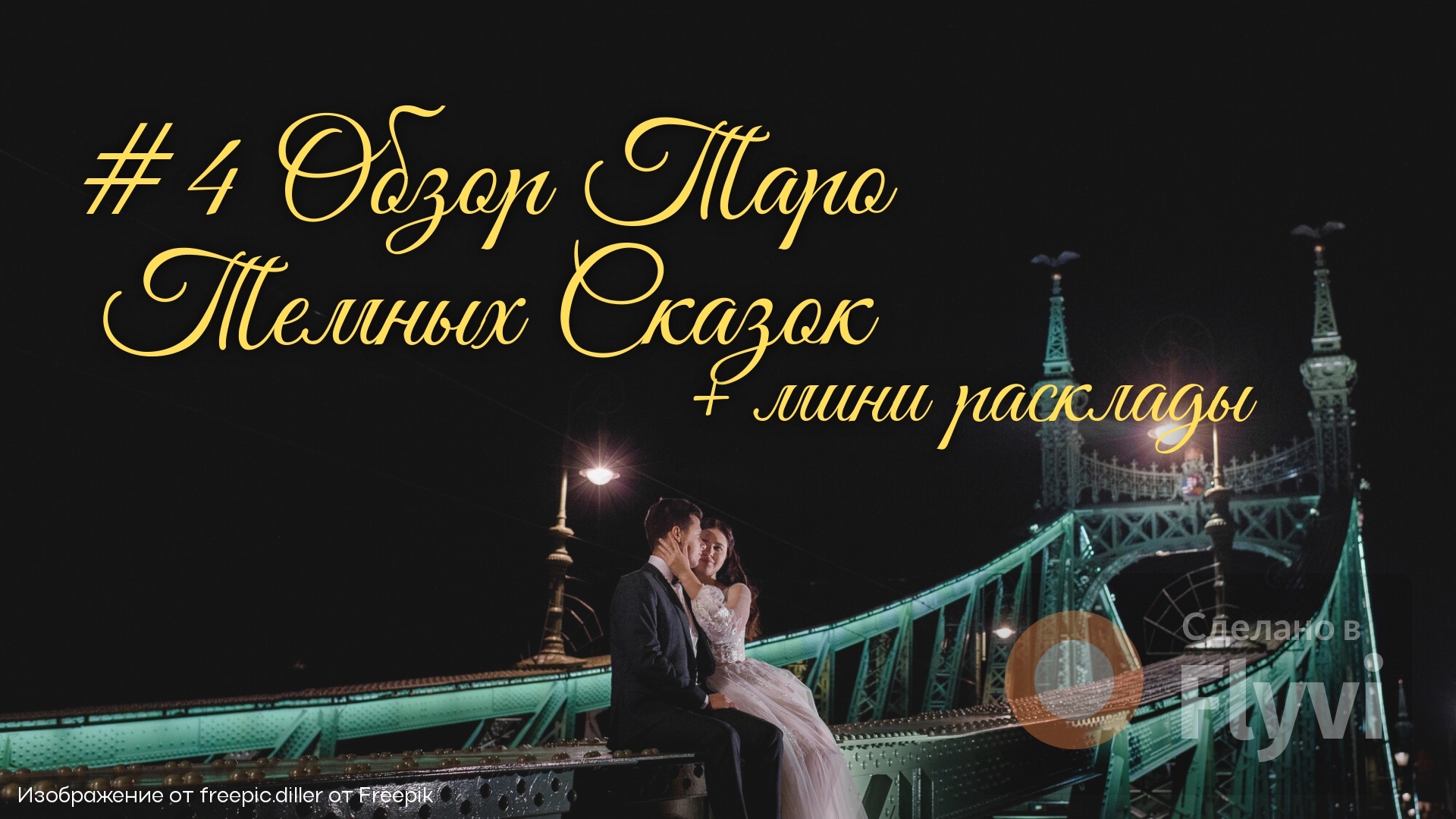 Обзор колоды Таро Темных Сказок + мини расклад. Dark Fairytale Tarot. Таро для начинающих