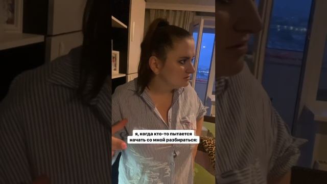 Я, когда кто то пытается со мной разбираться