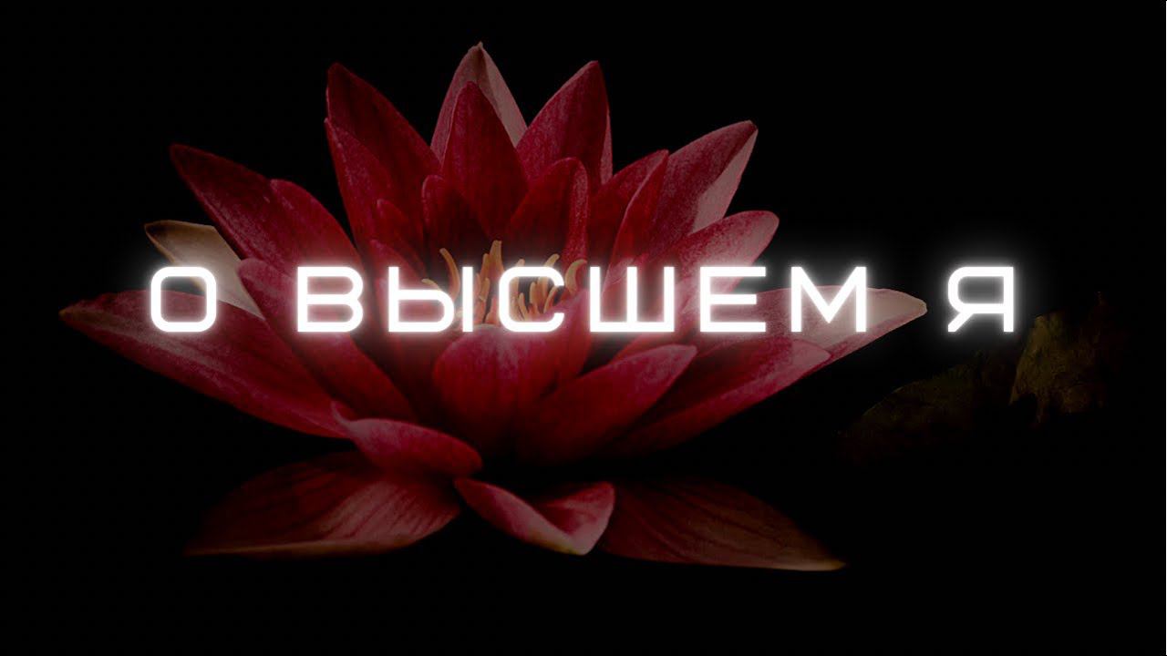 О Высшем Я и уровнях сознания