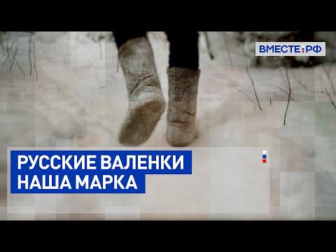 Русские валенки. Наша марка